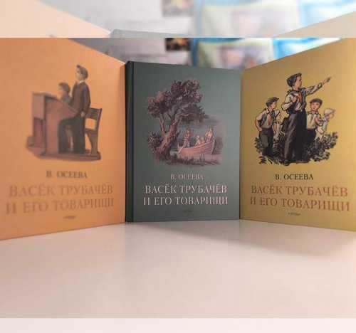 Васек Трубачев и товарищи. 1-3 книги