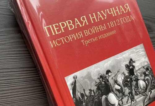 Первая научная история войны 1812 г. Понасенков Е