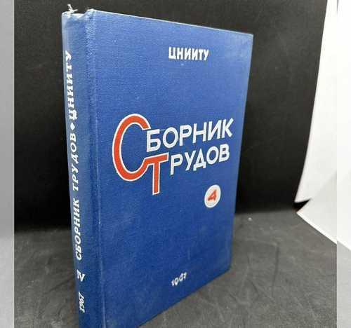 Редкая книга. Сборник Трудов цнииту 4, 1967