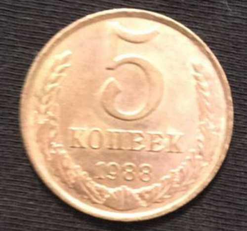 Монета 5копеек 1988 года