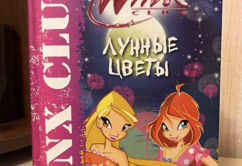 Книга Winx club "Лунные цветы" Иджиннио Страффи