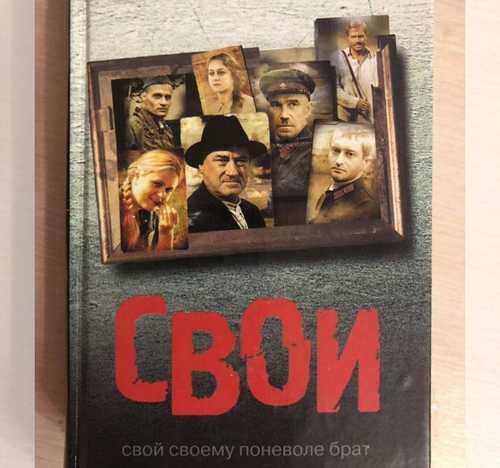 Книга «Свои»