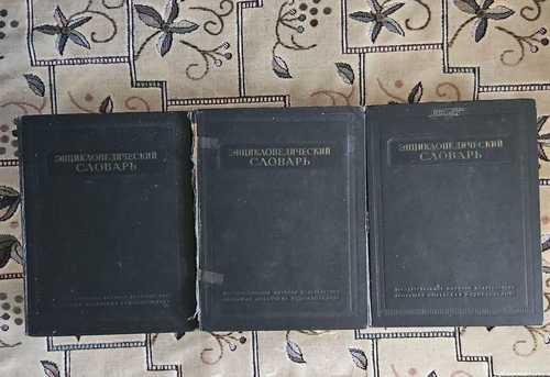 Энциклопедический словарь 3 тома 1953-1955