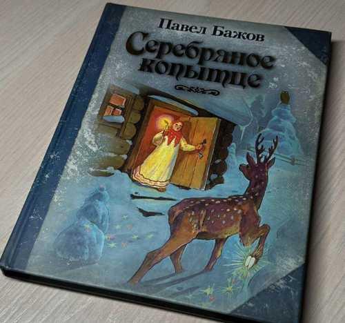 Серебряное копытце книга