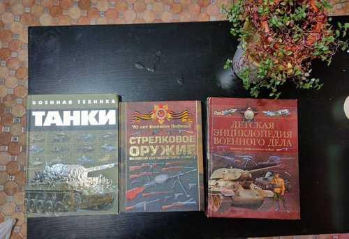 Продаются книги по военному дели и технике