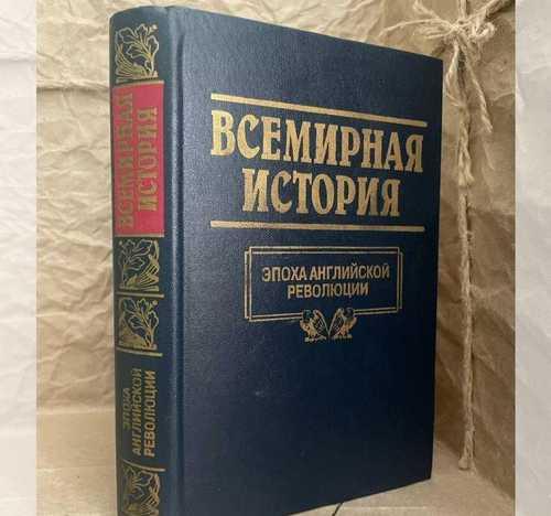 Всемирная история. Том 13