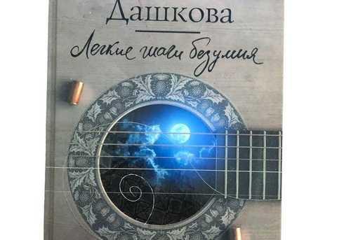 Книга Легкие шаги безумия Полина Дашкова
