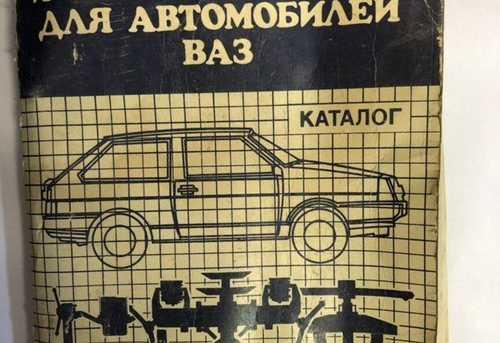 Книга СССР спец инструмент для ремонта ваз