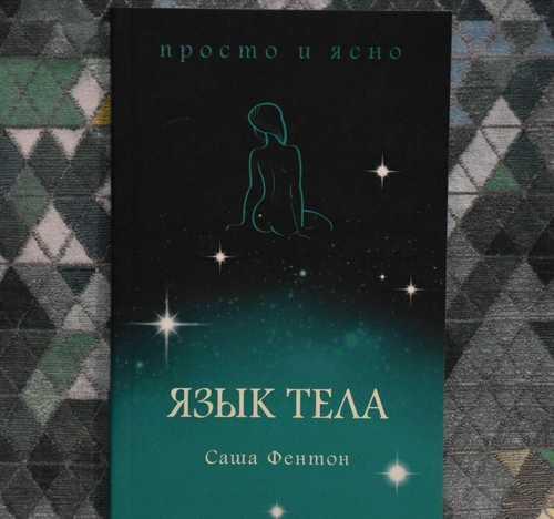 Язык тела - Саша Фентон