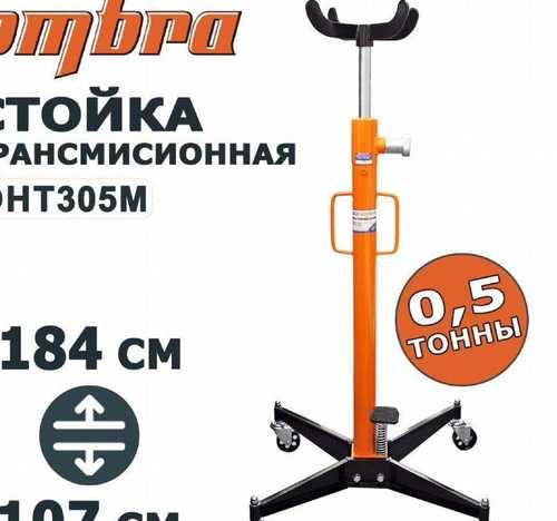 Стойка трансмиссионная г/п 500 кг Ombra OHT305M