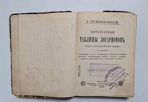 Старая книга. Е. Пржевальский 1908г