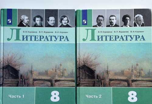 Учебник «Литература» 8 класс