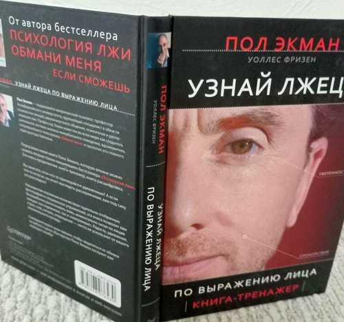 Книга Пол Экман узнай лжеца