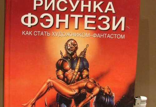 Робертсон Б. Техника рисунка фэнтези