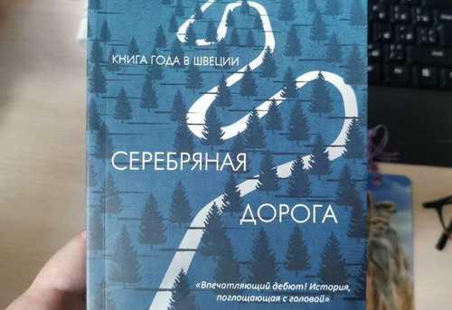 Книга «Серебряная дорога» Стина Джексон