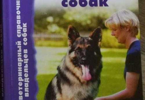Домашний ветеринарный справочник для владельцев