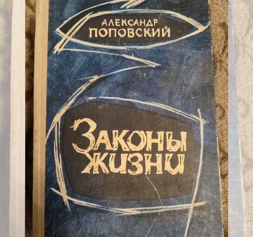 Александр Поповский Законы жизни