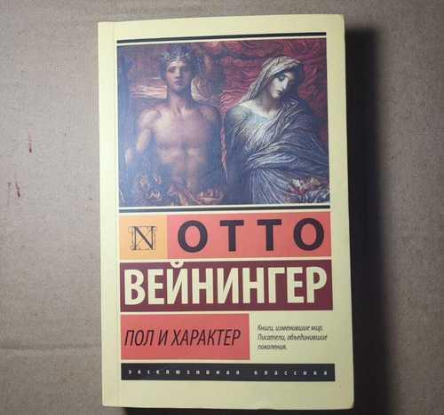 Пол и характер. Отто Вейнингер