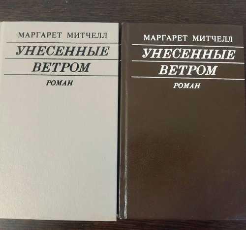 Унесенные ветром 2 тома