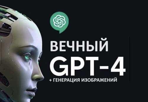 Чат GPT 4 + dalle 3 бессрочный