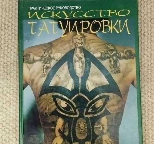 Книга Искусство Татуировки