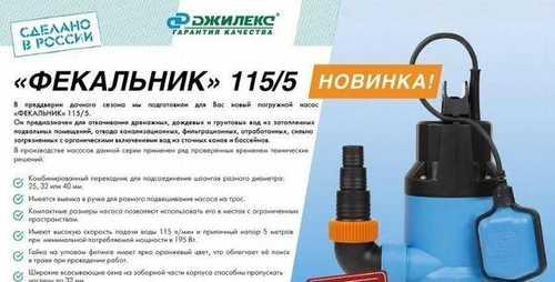 Фекальный насос Джилекс Фекальник 115/5