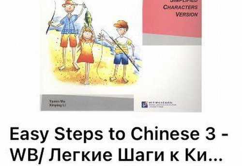 Рабочая тетрадь Easy steps to chinese 3