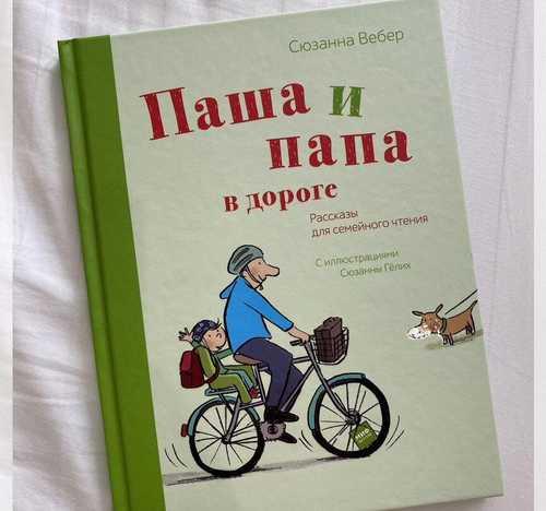 Книга Паша и папа