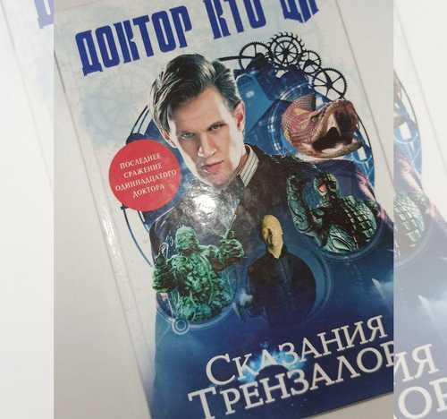 Книга Доктор Кто Сказания Трензалора