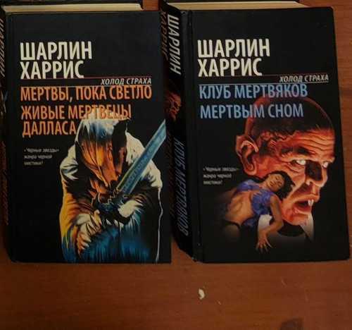 Книги Шарлин Харрис цикл про вампиров