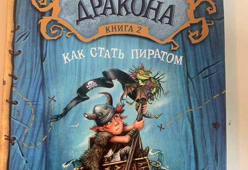 Как приручить дракона крессида коуэлл 4 книги