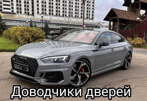 Доводчики дверей на Audi A6