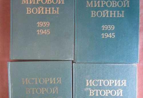 История второй мировой войны 1939-1945.1 том