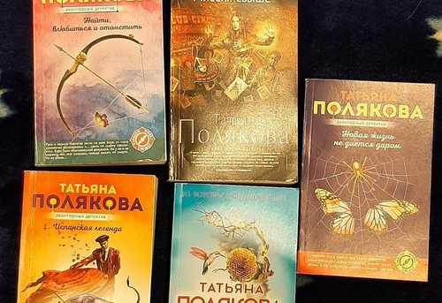 Книги Татьяны Поляковой