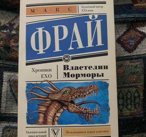 Макс фрай властелин морморы