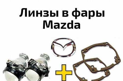 Линзы для фар Mazda (Мазда) Hella 3r Biled Aozoom