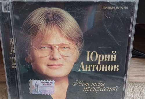 Cd диск Юрий Антонов - Нет тебя прекрасней