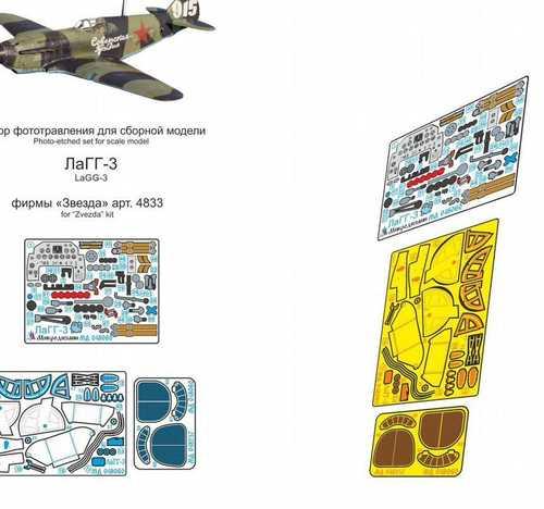 Фототравление мд 048060 лагг-3 1/48