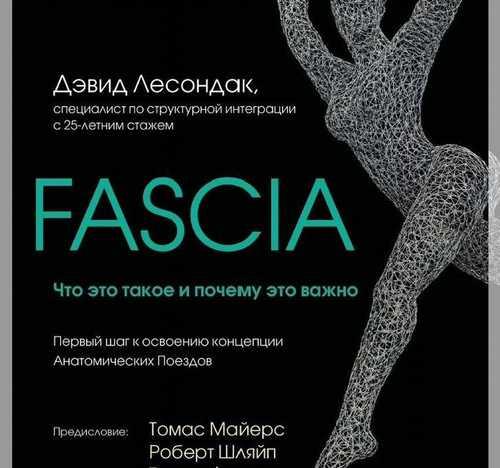 Fascia Фасция Дэвид Лесондак