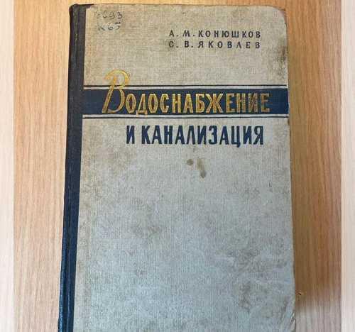 Яковлев С. В. Водоснабжение и канализация