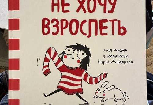 Комиксы Сары Андерсен «Не хочу взрослеть»