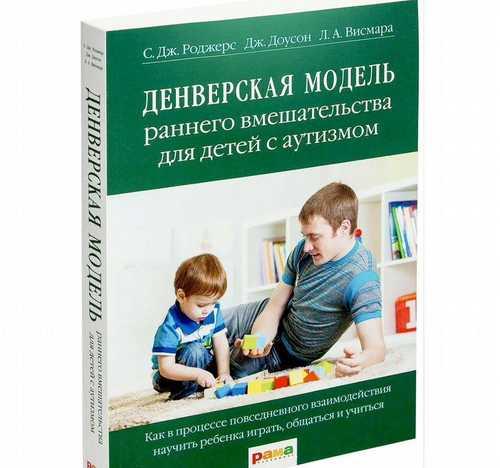 Денверская модель для детей с аутизмом. Новые