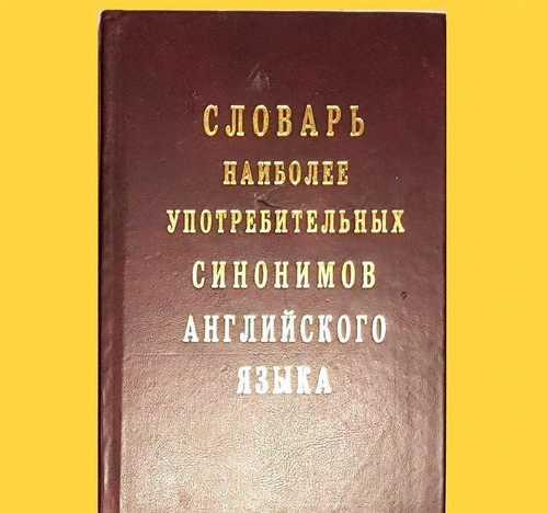 Словарь синонимов английского языка. Литвинов П.П