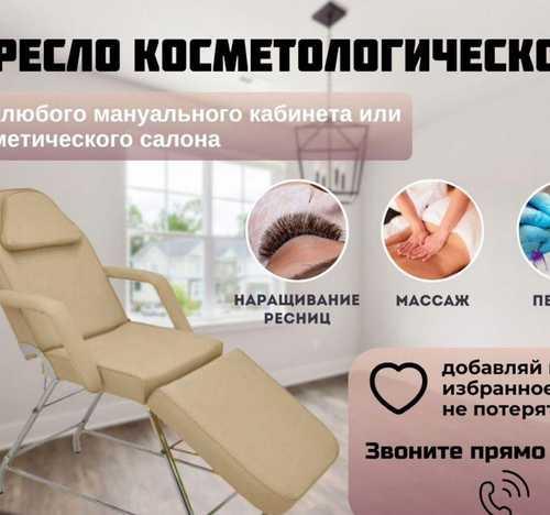 Кресло косметлогическое