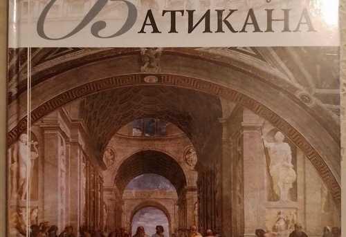 Музеи Ватикана (книга новая)