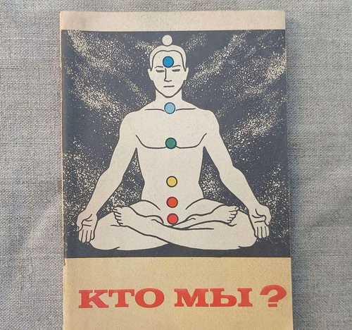 Кто мы. Сост. А. Кобляков. В. Николаев. 1991 год