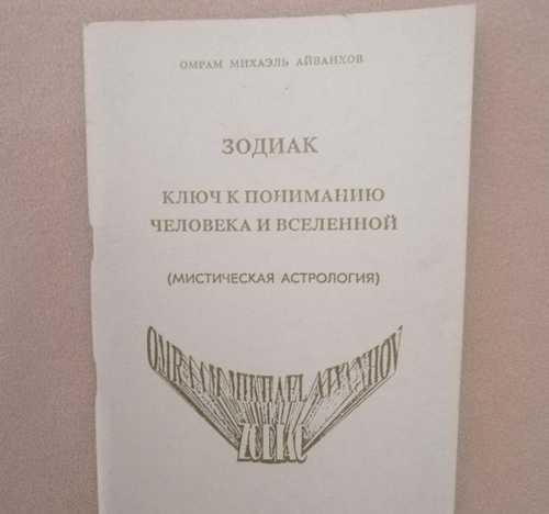 Зодиак ключ к пониманию человека и вселенной