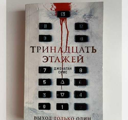 Книга 13 этажей