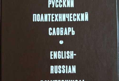 Англо- русский политехнический словарь