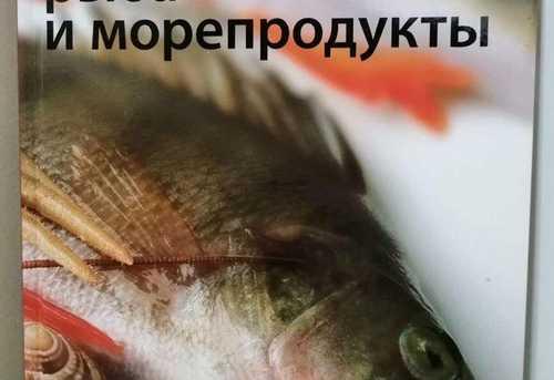 Книга рецептов "Рыба и морепродукты"